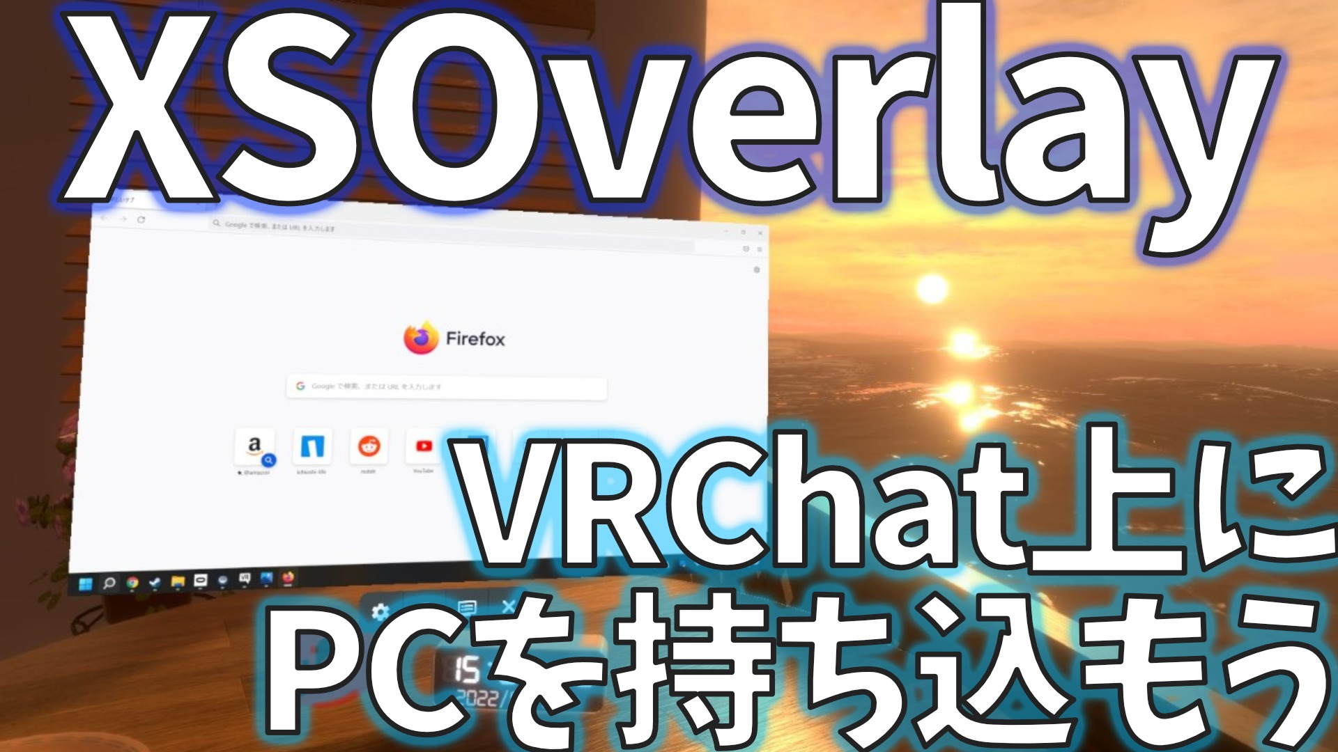 XSOverLayの使い方！VRChat内で作業やブラウザ閲覧などができるだとΣ(ﾟДﾟ) | 神部まゆみのブログ