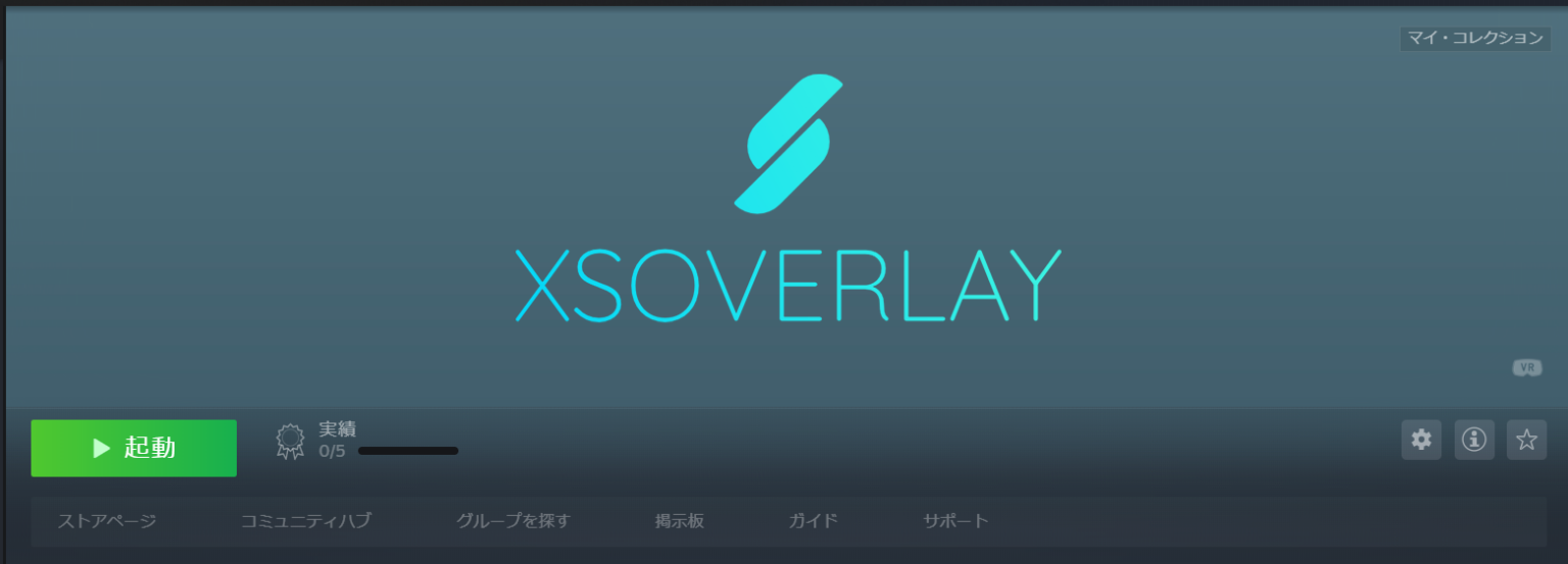 【VRChat上でPCを使う！】XSOverlayでVR上にPC画面を表示！使い方を紹介します。 | ねこさかみち